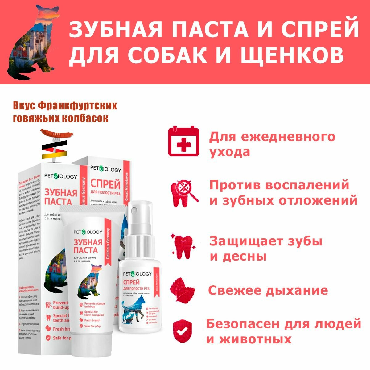 Набор для ухода за полостью рта собак и щенков PetBiology: Зубная паста "Delicious Germany" и спрей освежающий противовоспалительный "Great Himalayas"
