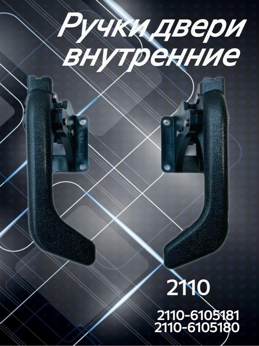 Ручки двери внутренние 2110 2110-6105181