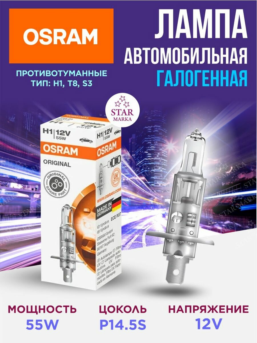 Лампа автомобильная H1 55W 12V P14/5S Osram