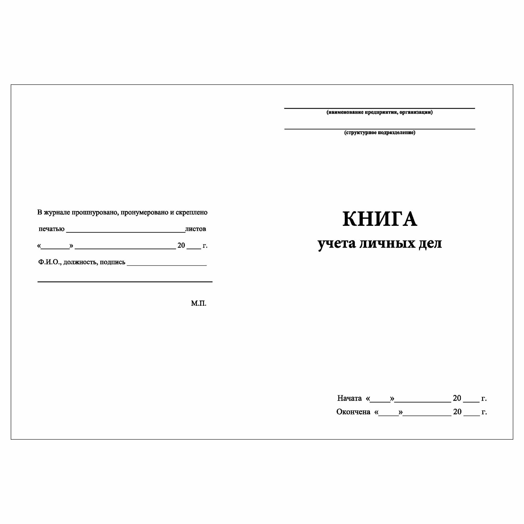 (10 шт.), Книга учета личных дел (40 лист, полист. нумерация) — купить ...