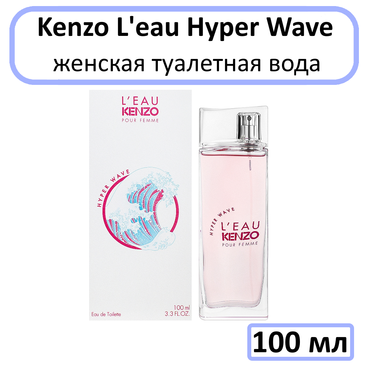 Туалетная вода Kenzo " L'Eau Kenzo Hyper Wave Pour Femme " — для женщин, 100 мл