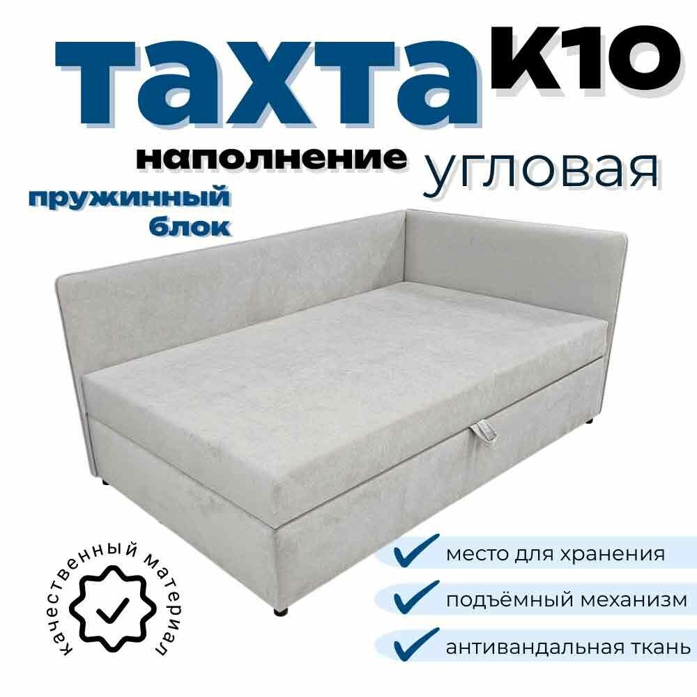 Тахта угловая К10 двуспальная со спальным местом 150х200 см, с подъёмным механизмом, с матрасом, наполнение пружинный блок, правый угол, светло-серый Fortis