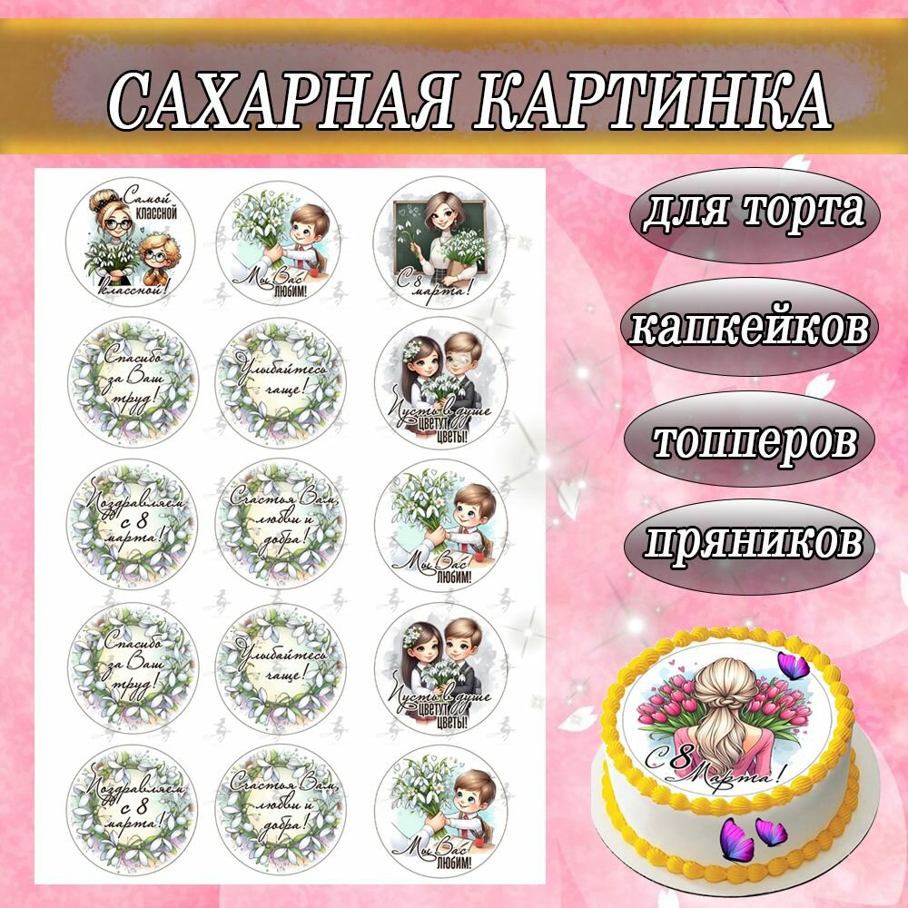 Сахарная картинка съедобная 8 марта/Учителю, формат листа А4, для капкейков, кексов и пряников