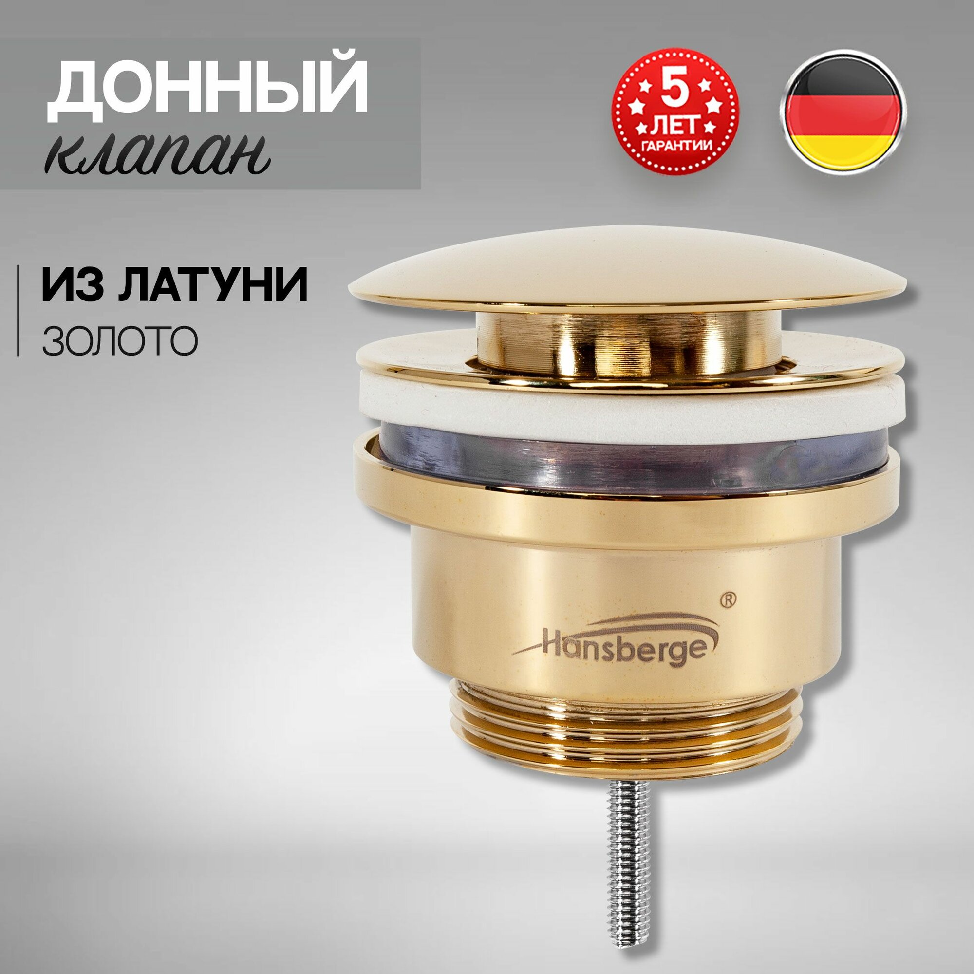 Донный клапан для раковины универсальный из латуни Hansberge H107GO (золото) 40/60 см