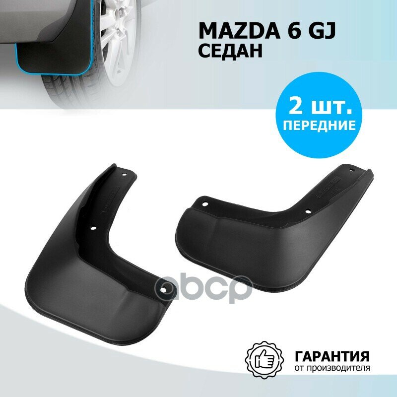 Комплект передних брызговиков RIVAL Mazda 6 GJ седан 2012-2018 2018- Rival арт. 23802001