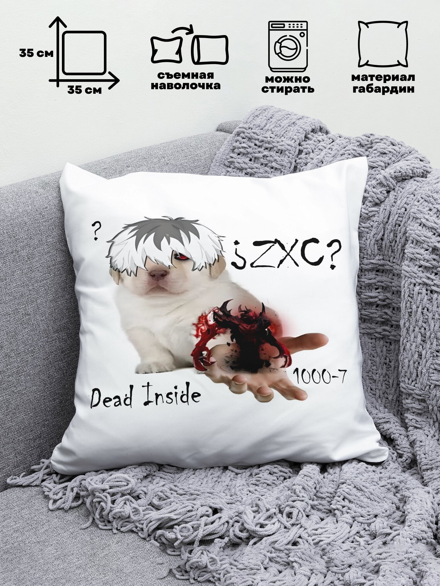 Подушка / zxc / Dead Inside / Depressed Kid / 1000-7 / zxcursed / shadowraze / Shadow Fiend / dota / dota 2 / дота / дед инсайд / гуль / танцующий кот / кот zxc / депрессия / мем / подарок / сувенир / стиль / прикол / топ / хайп / мода / мёртв внутри
