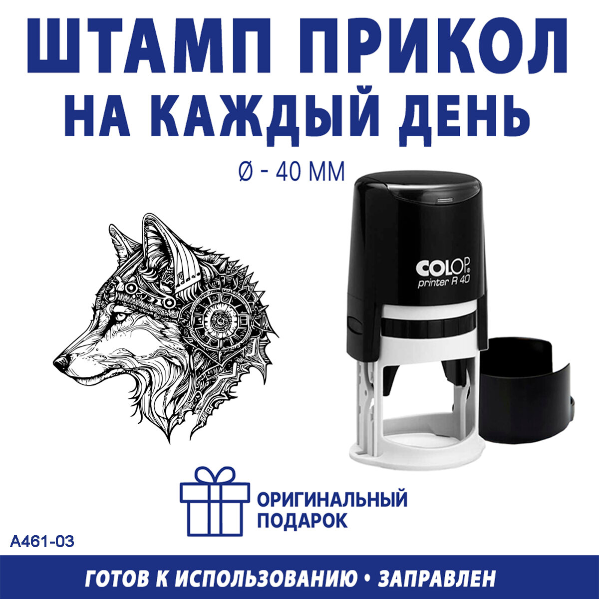 Печать COLOP Printer R40 "Волк №1", автоматическая оснастка, 40 мм, черная