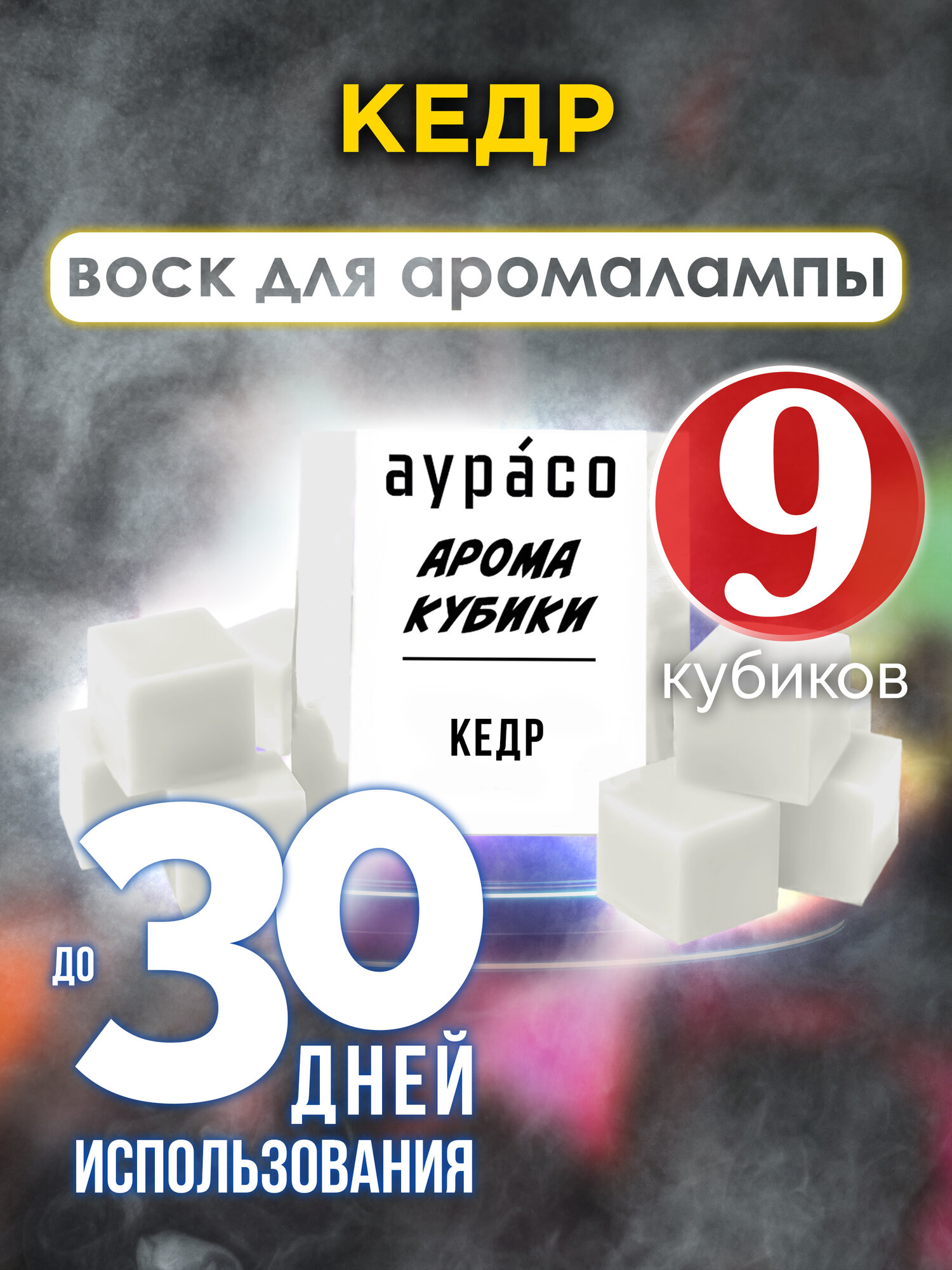 Кедр - ароматические кубики Аурасо, ароматический воск для аромалампы, 9 штук