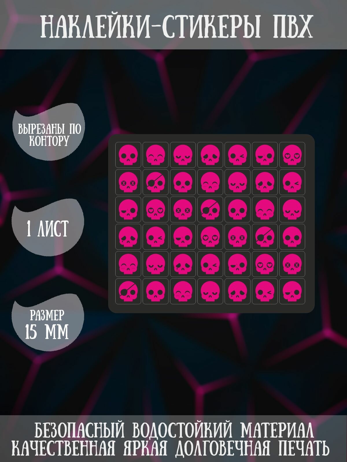 Набор наклеек стикеров RiForm "Эмоции: Черепа (чёрно-розовый)", 1 лист, 42 наклейки, 15мм