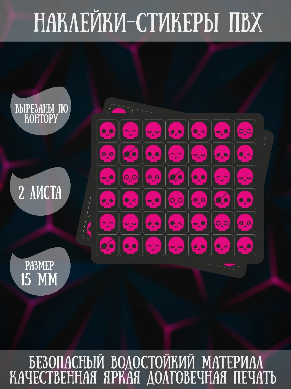 Набор наклеек стикеров RiForm "Эмоции: Черепа (чёрно-розовый)", 2 листа по 42 наклейки, 15мм