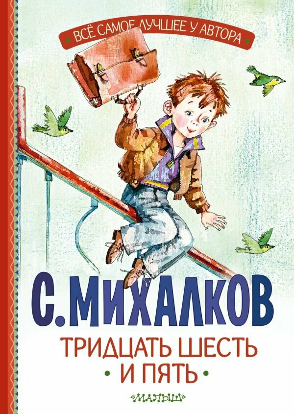 Тридцать шесть и пять / Михалков С. В.