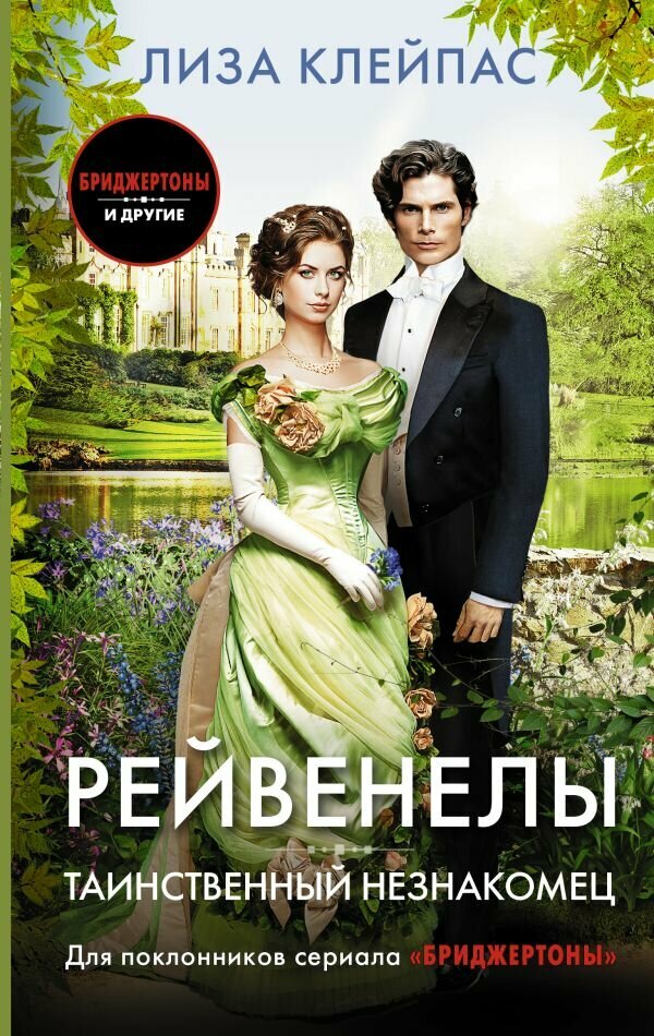 Таинственный незнакомец (Клейпас Л.)