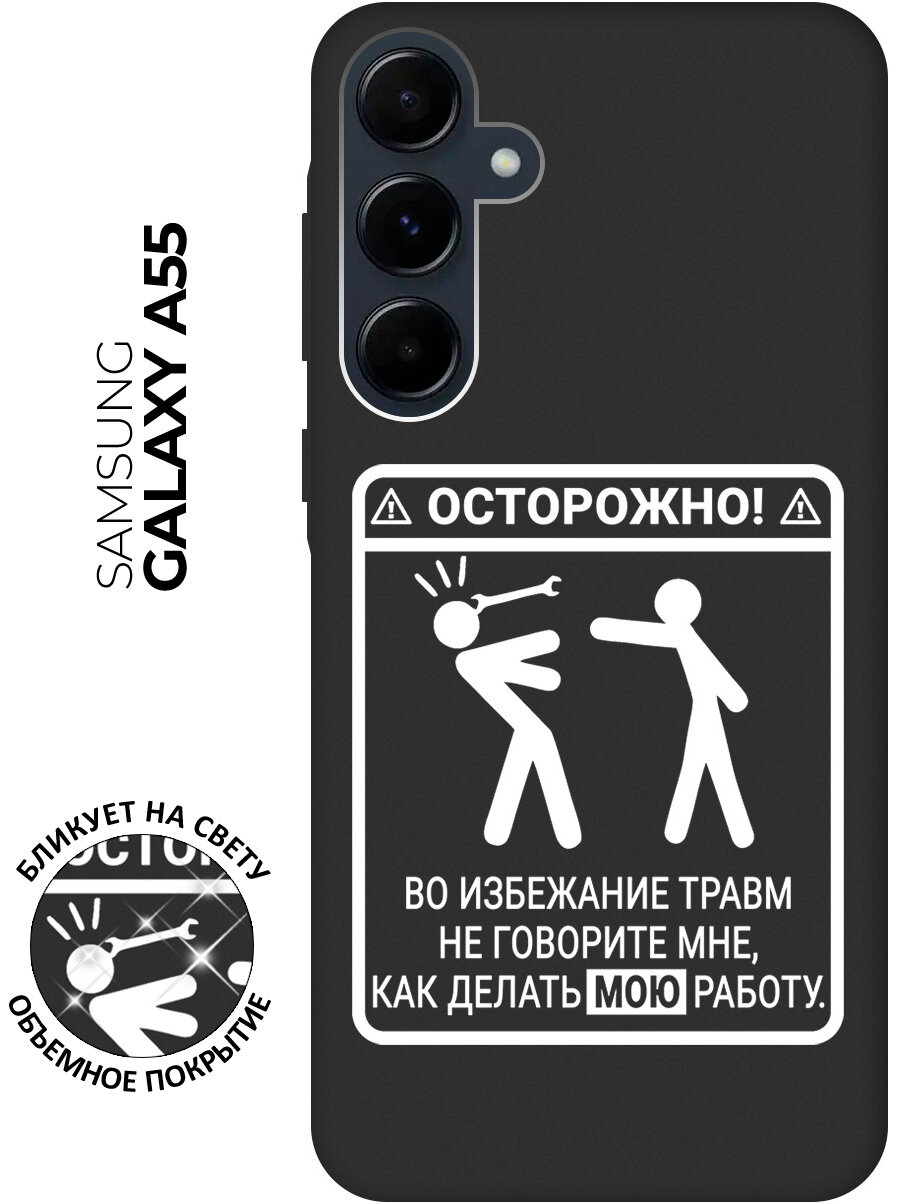 Силиконовый чехол на Samsung Galaxy A55 / Самсунг А55 с рисунком "Осторожно!" Soft Touch черный