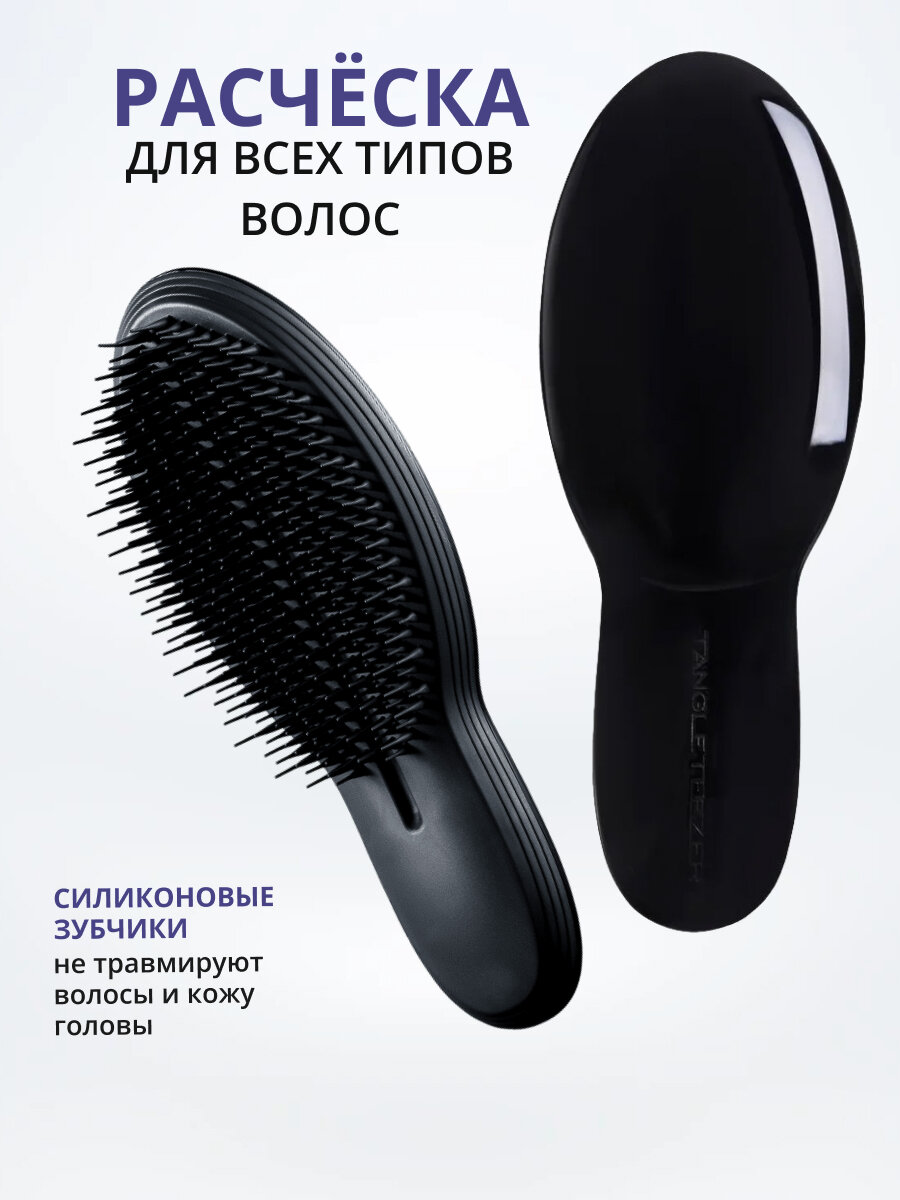 Расческа для волос. Массажная расческа Ultimate для распутывания влажных и вьющихся волос. Черная
