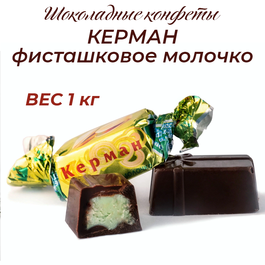 Шоколадные конфеты Керман-фисташковое молочко 1 кг