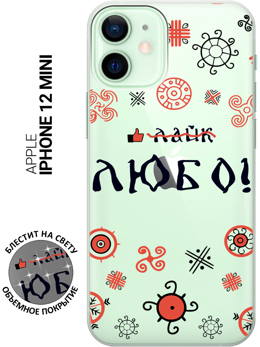Силиконовый чехол на Apple iPhone 12 Mini / Эпл Айфон 12 мини с рисунком "Любо!" прозрачный