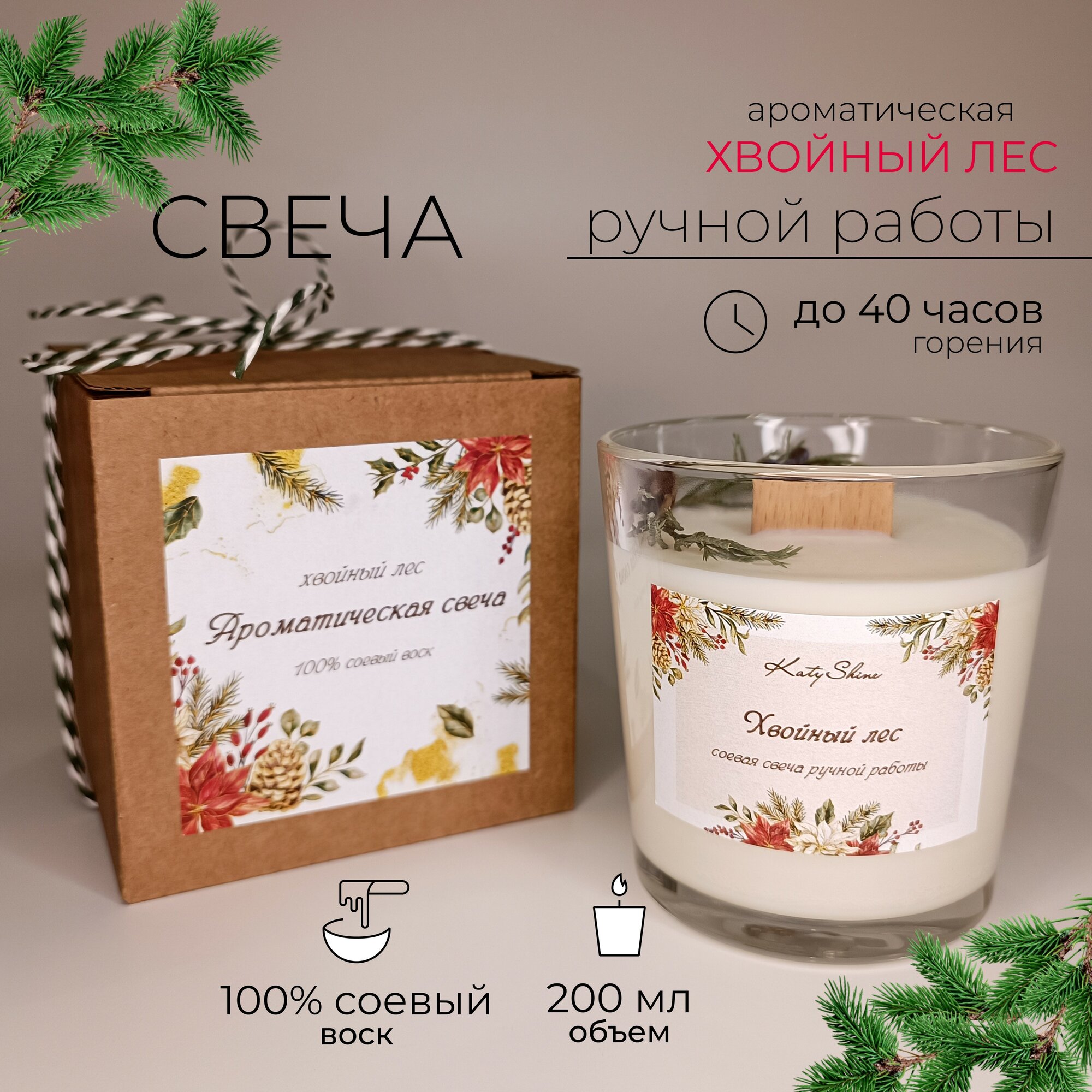 Свеча ароматическая KatyShine "Хвойный лес / 200 мл / деревянный фитиль / 40 часов горения / свеча в подарочной упаковке", 8.5х7.5 см, 1 шт
