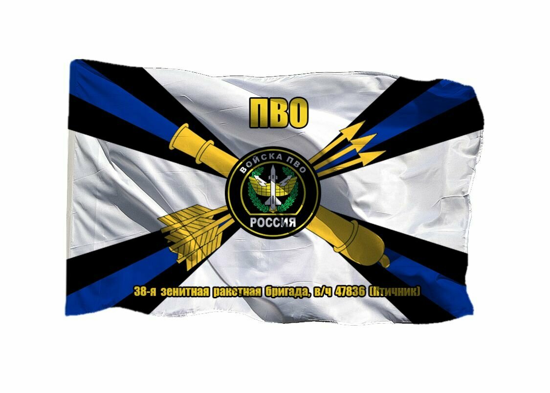 Флаг ПВО 38-я зенитная ракетная бригада, в/ч 47836 (Птичник) 90х135 см на сетке для улицы, для флагштока