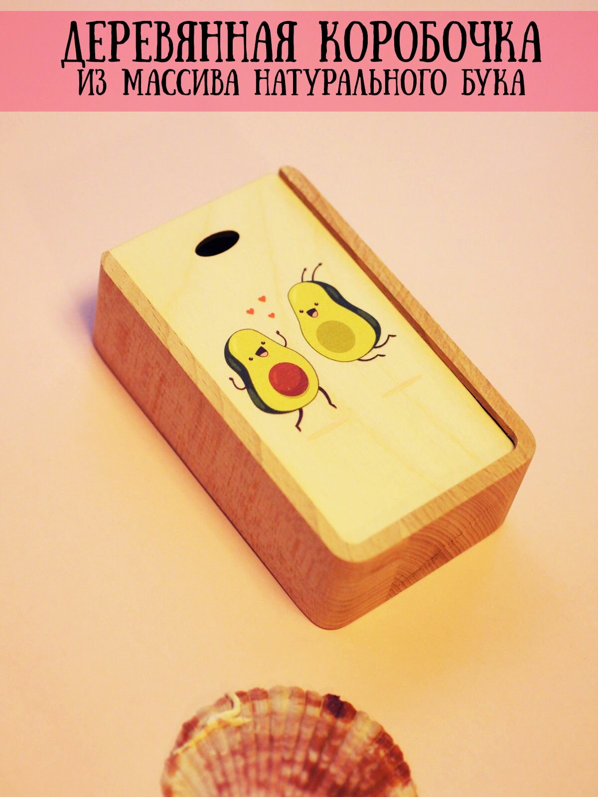 Коробка-пенал деревянная с выдвижной крышкой для подарков RiForm "Влюбленные авокадо", бук