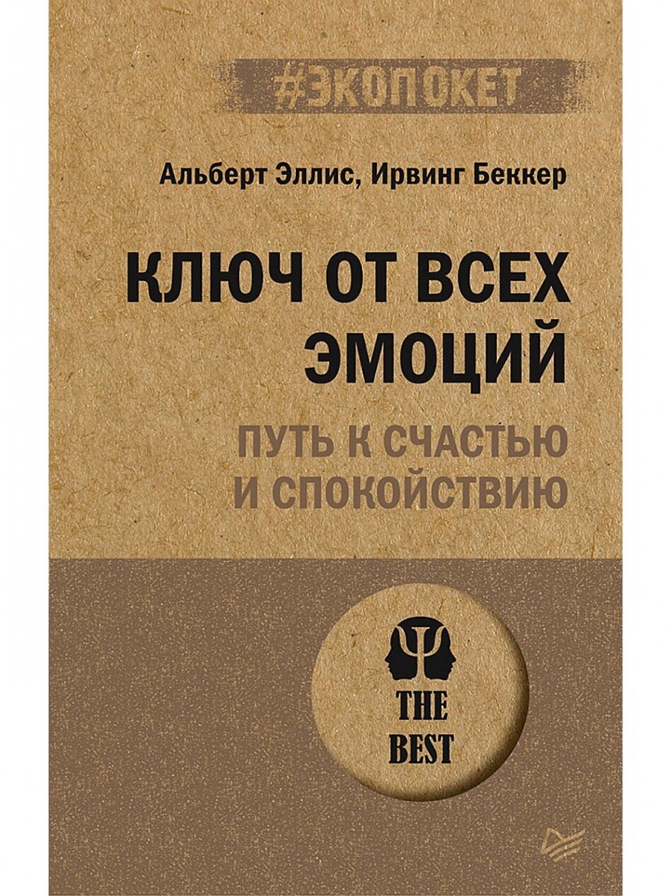 Ключ от всех эмоций. Путь к счастью и спокойствию (#экопокет)