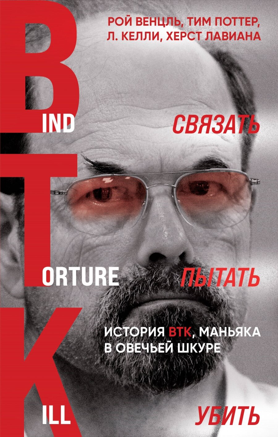 Связать. Пытать. Убить. История BTK, маньяка в овечьей шкуре (улучшенный перевод)