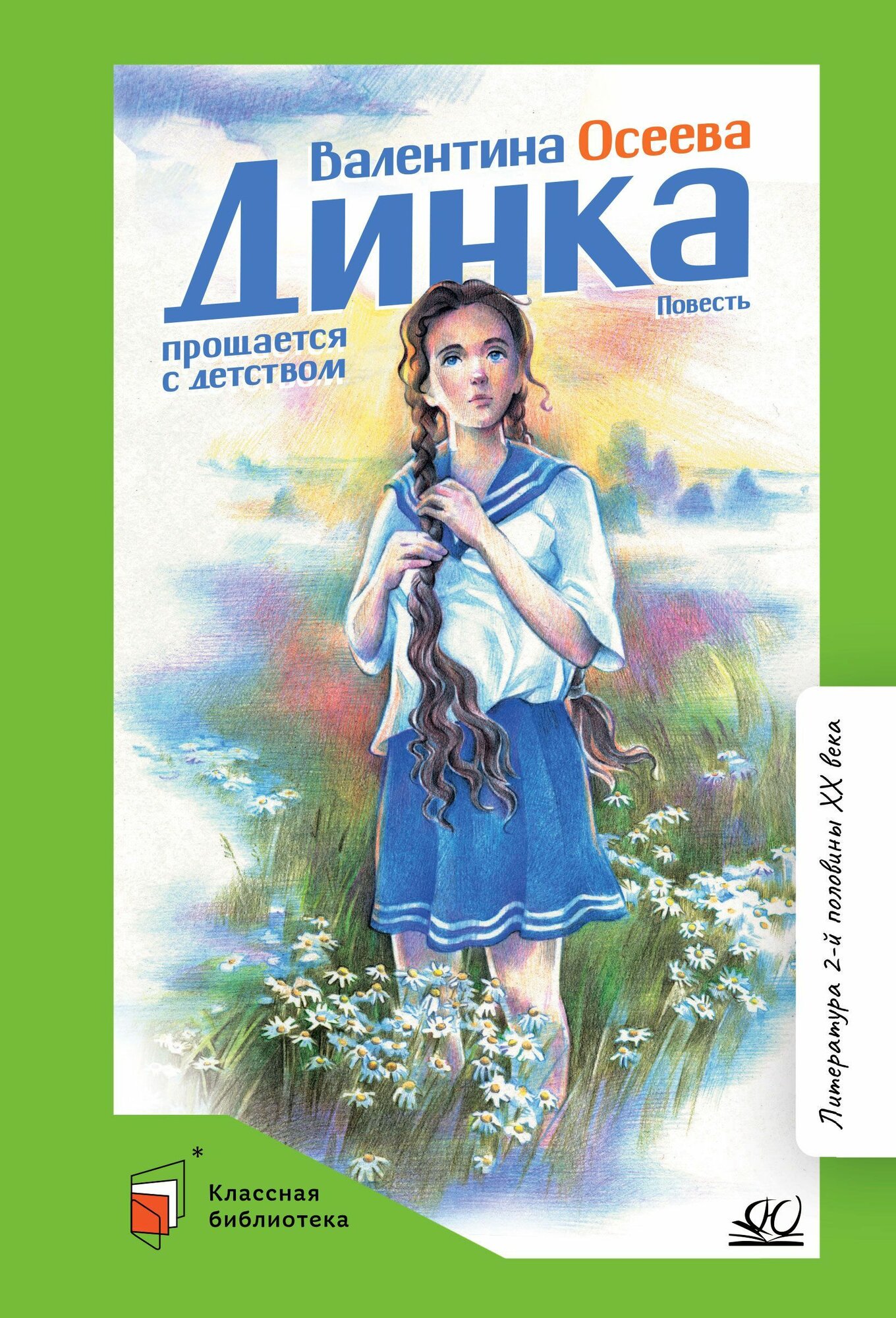 Осеева В. А. Динка прощается с детством. Повесть