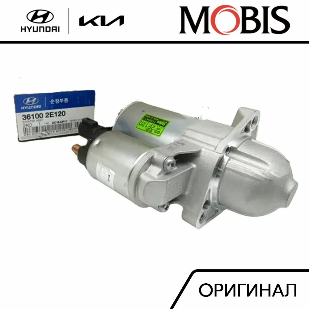 Стартер в сборе для Hyundai Elantra(A5 F2 SD), I30, I40, I45, Tucson, Sonata; KIA Carens, Sportage, K3, K5, Optima, Soul / арт. 361002E120 / бренд MOBIS