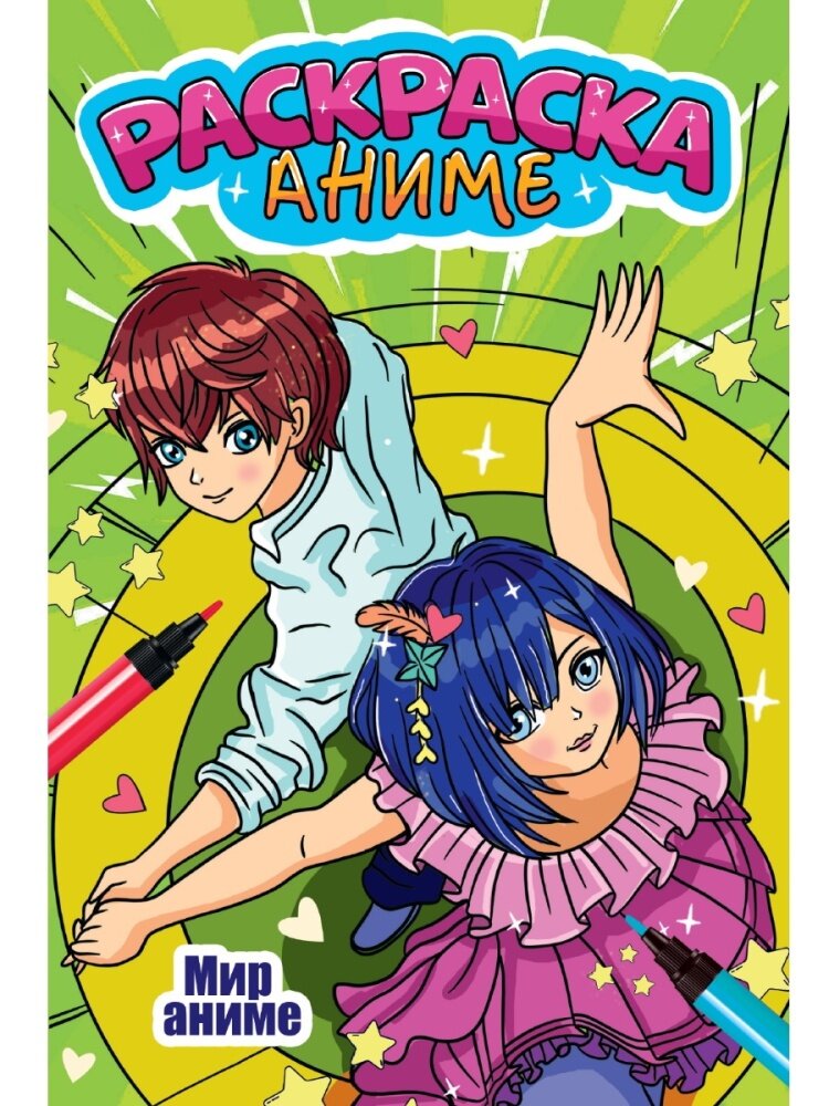 Аниме-раскраски. Мир аниме (Проф-Пресс)