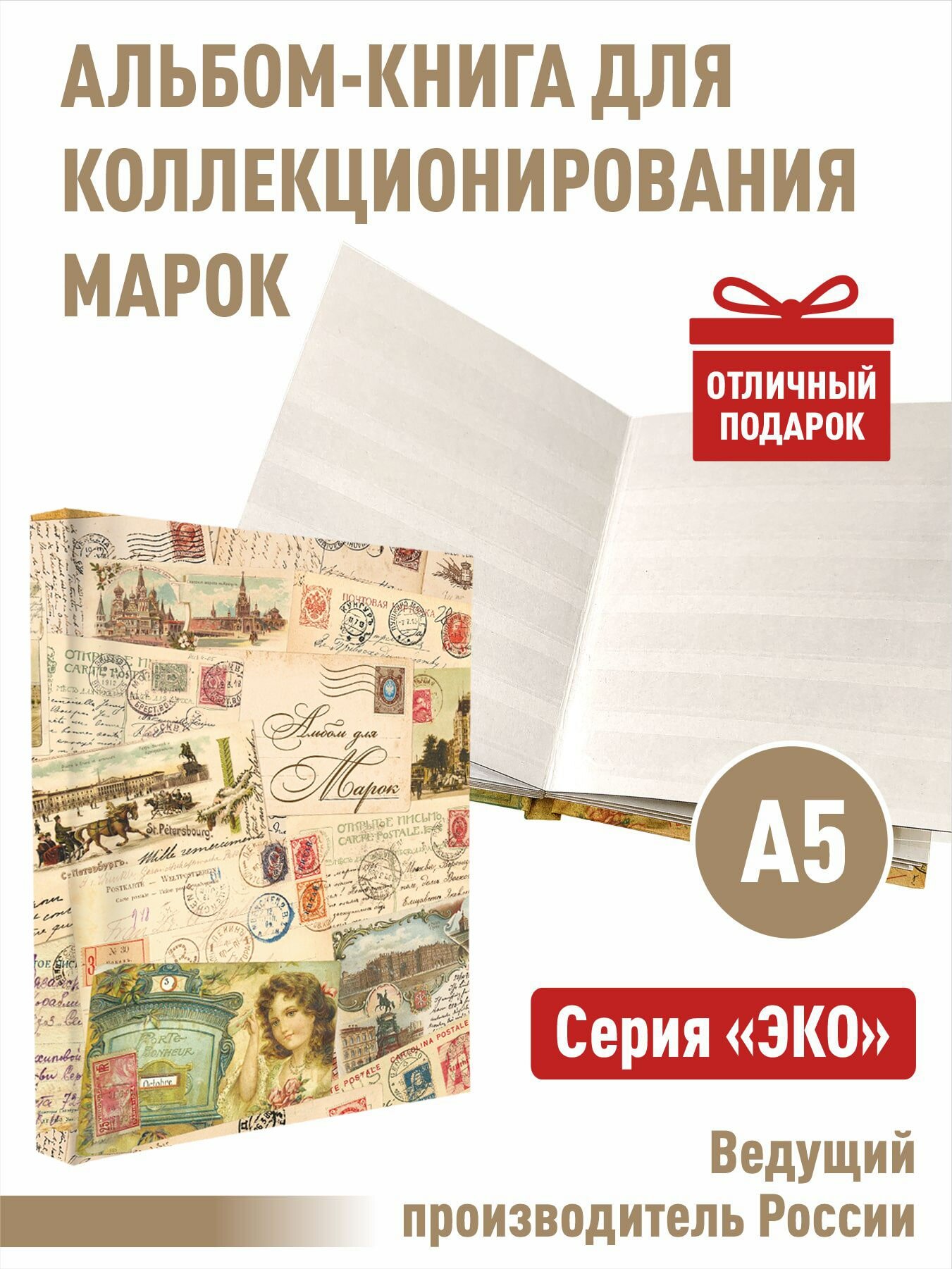 Альбом-книга Albommonet для хранения марок. Серия "ЭКО". Формат А5. Коллаж (ретро)