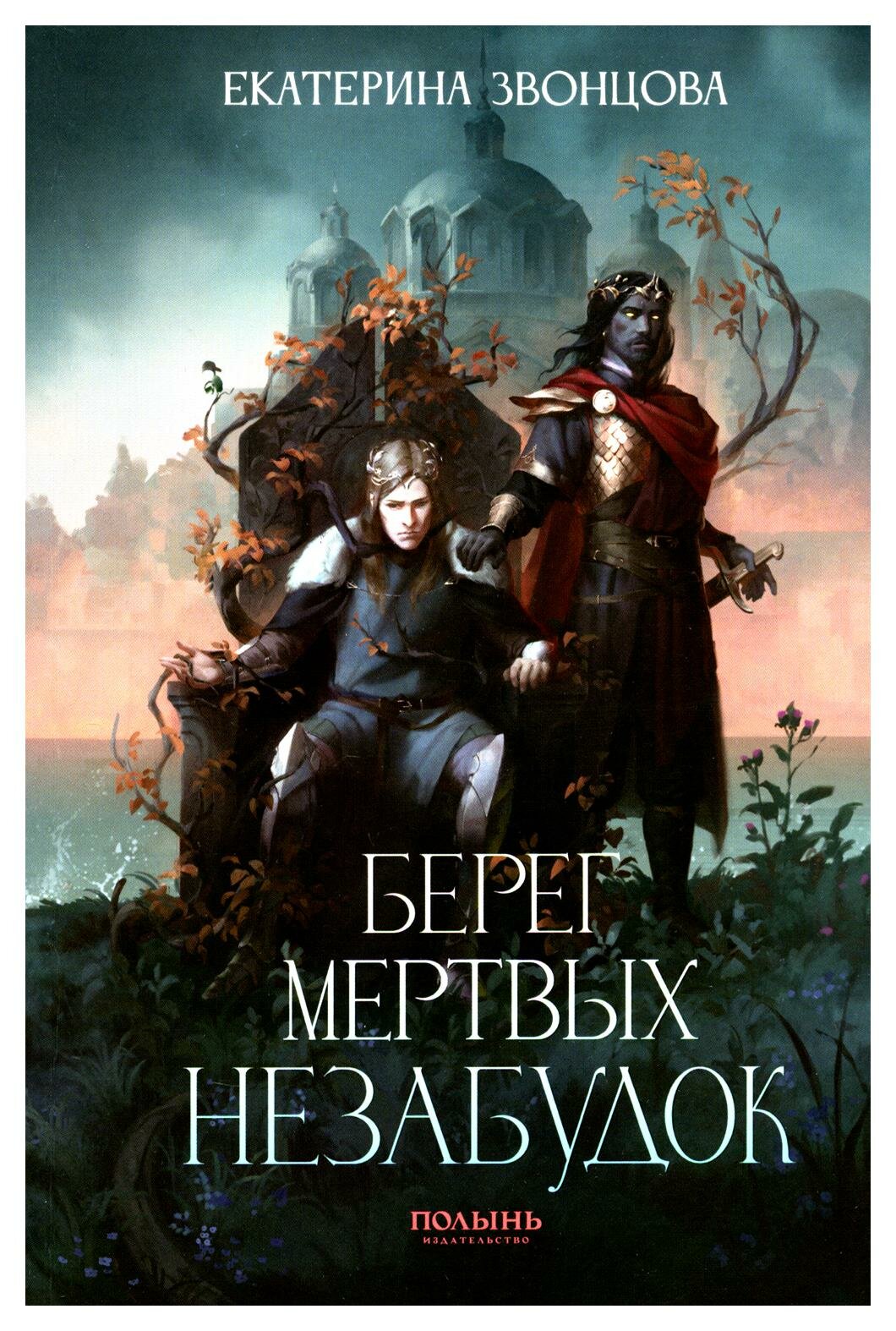 Берег мертвых незабудок. Звонцова Е. Полынь