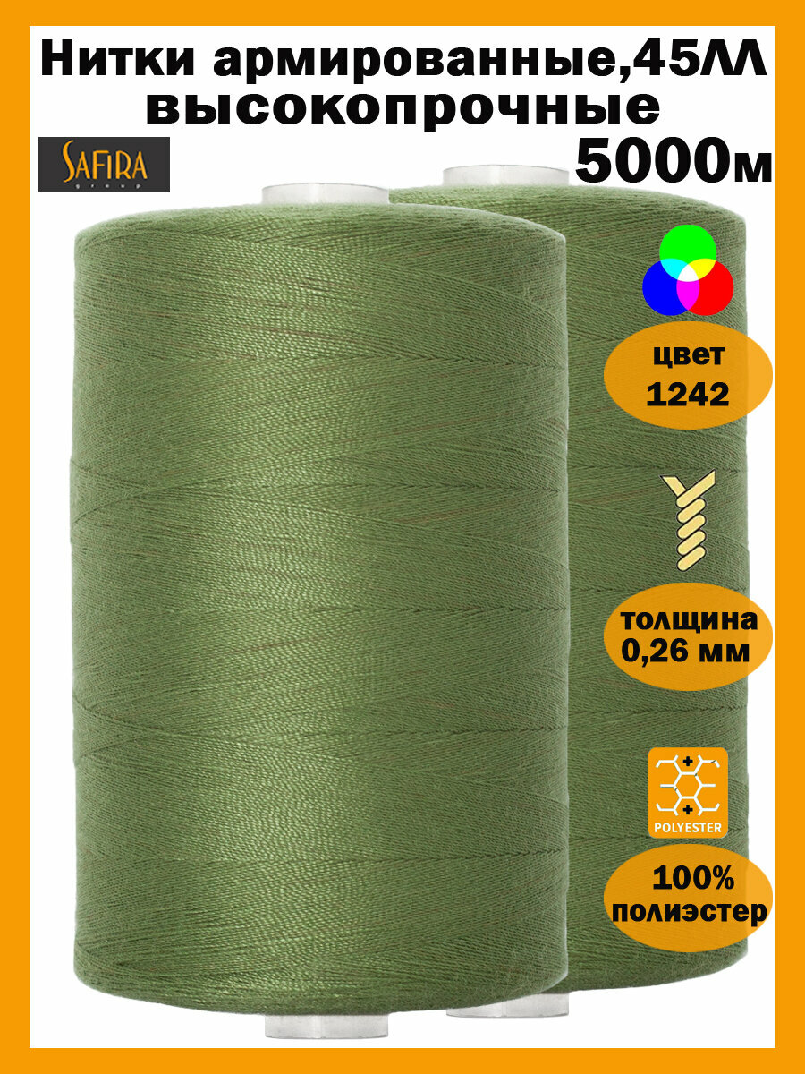 Нитки швейные армированные 45ЛЛ SAFIRA, 5000 м, 100% полиэстер