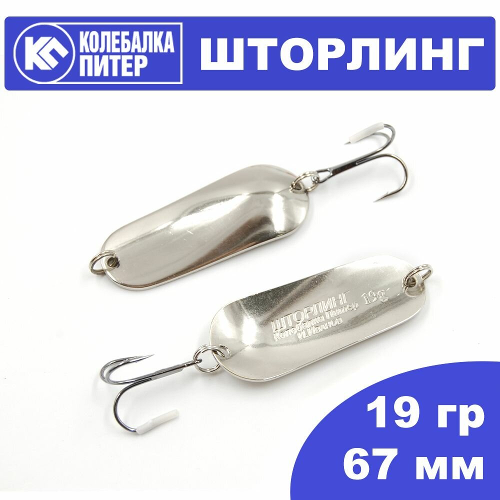 Блесна Колебалка Питер Шторлинг 67мм 19гр цвет белый