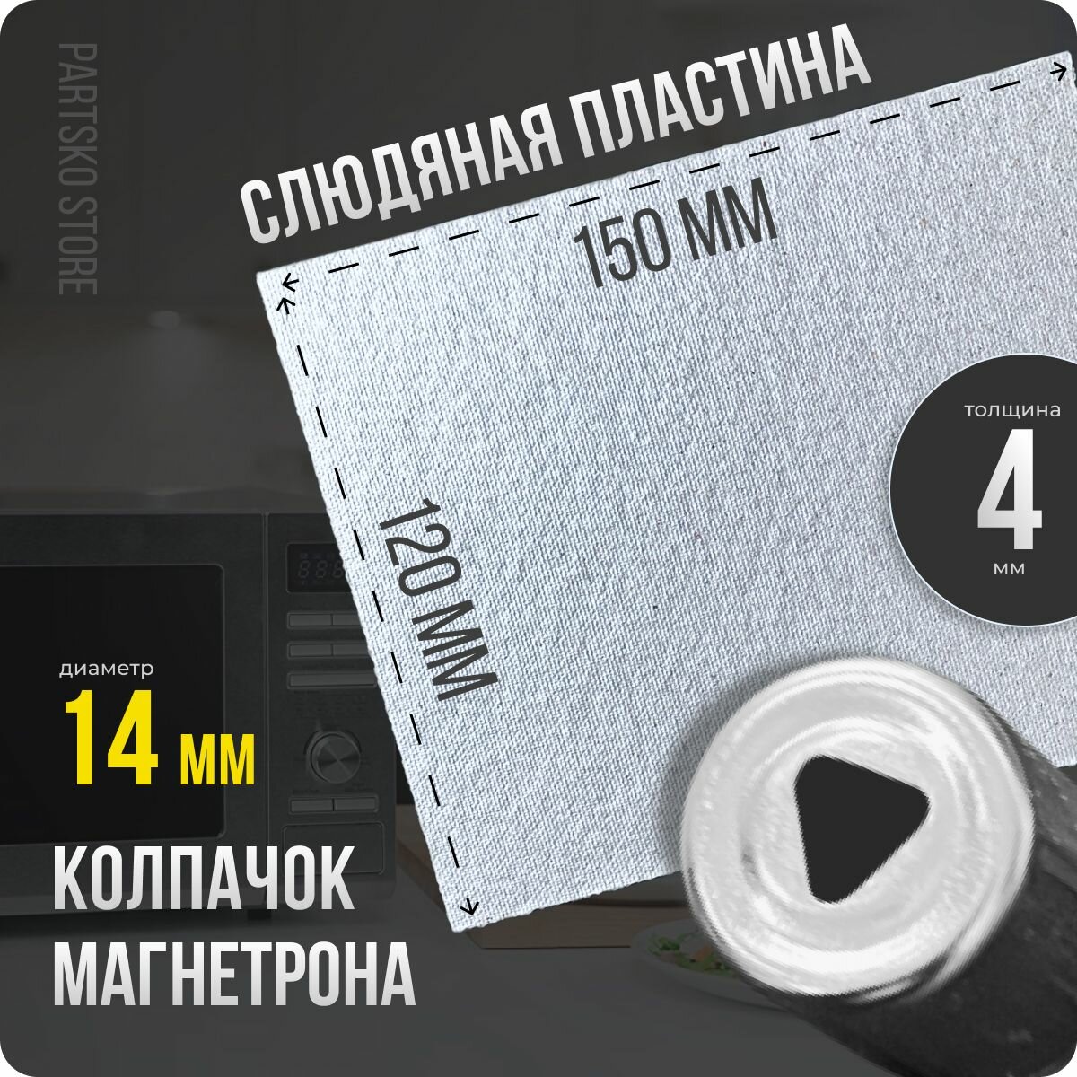 Слюда для СВЧ 120х150 мм / Колпачок магнетрона универсальный 14 мм с треугольным отверстием. Универсальный ремкомплект для ремонта микроволновой печи.