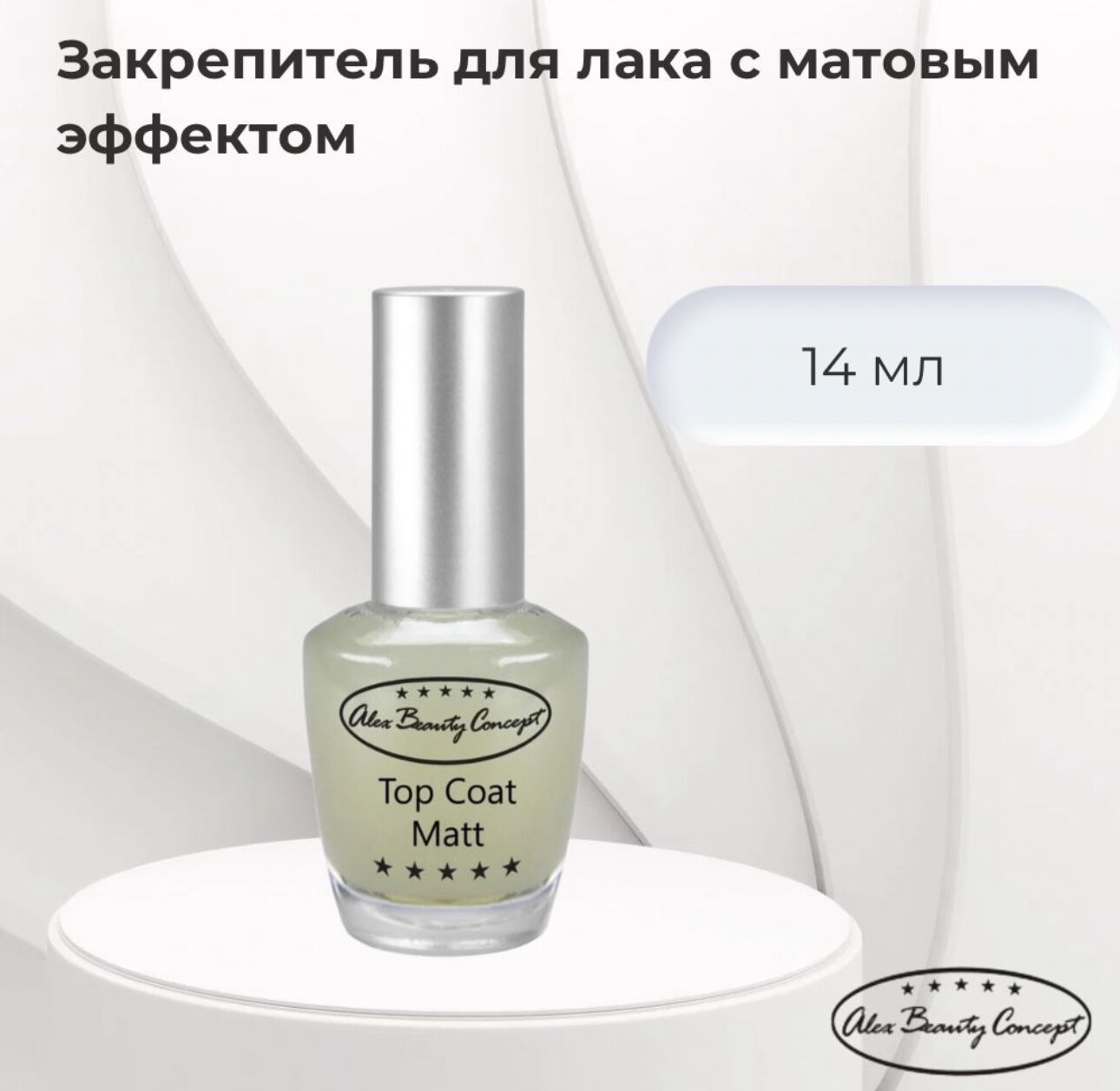 Alex Beauty Concept Top Coat Matt Закрепитель лака с матовым эффектом, 14 мл