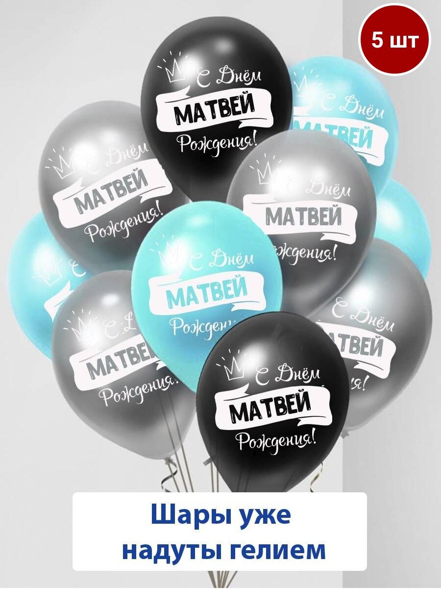 Набор воздушных шаров с гелием , именные шары Матвей 5шт