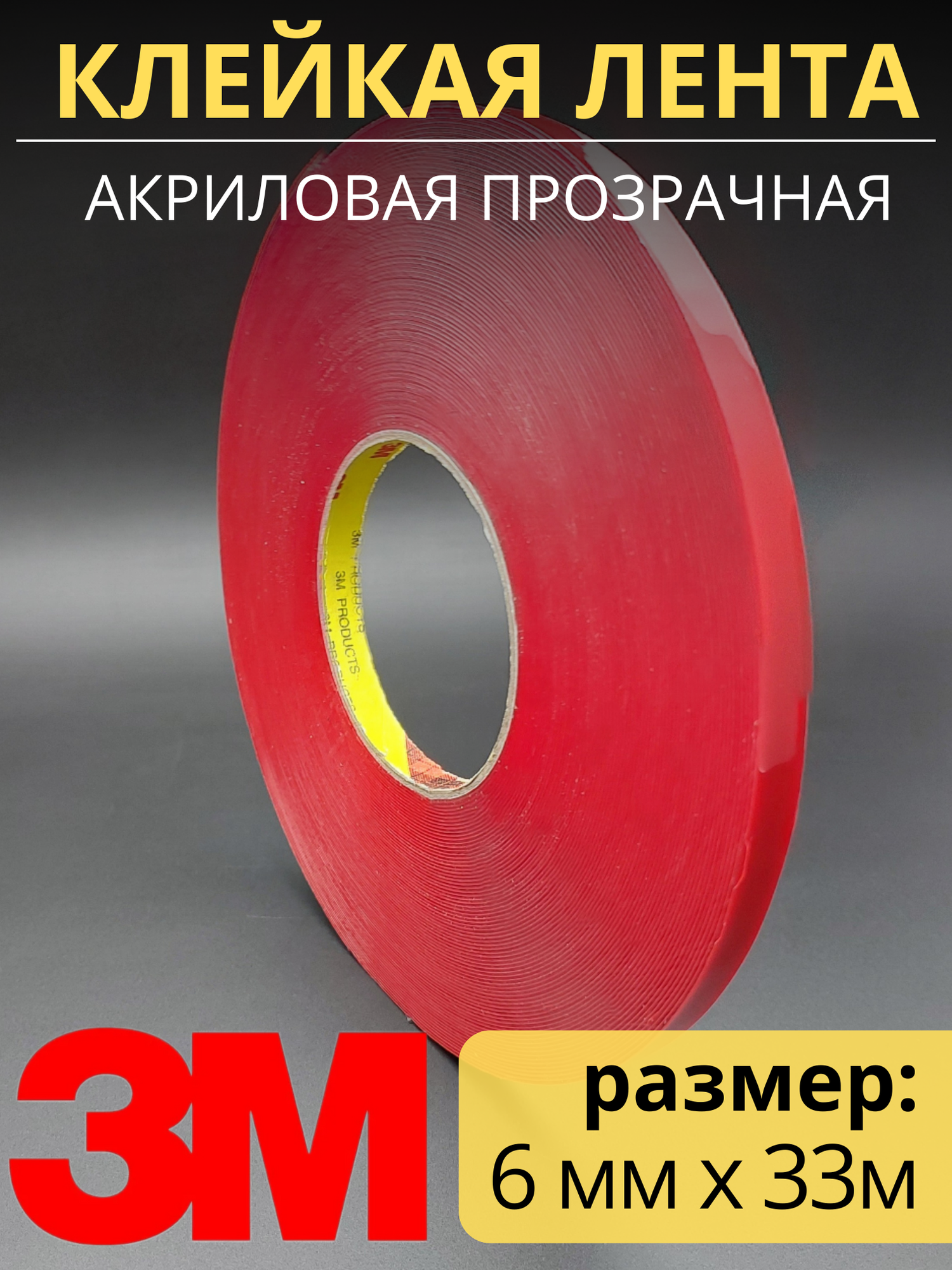 3M скотч 2-х сторонний прозрачный 6мм*33м