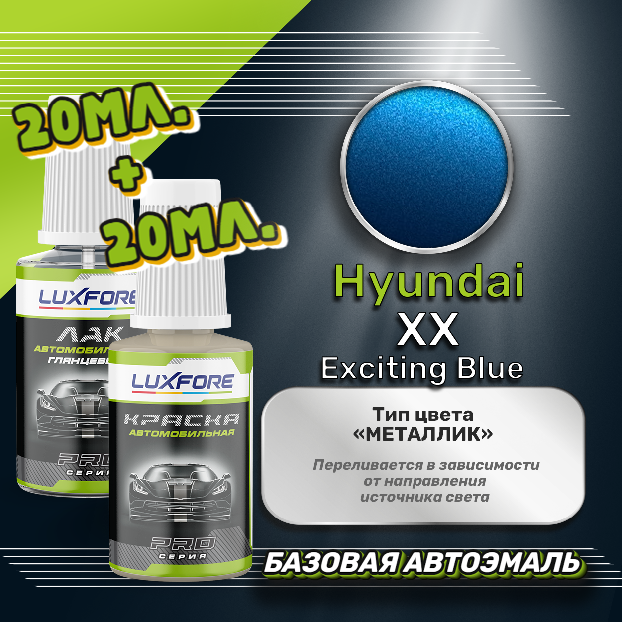 Luxfore подкраска для царапин и сколов Hyundai XX Exciting Blue 20 мл + лак 20 мл комплект