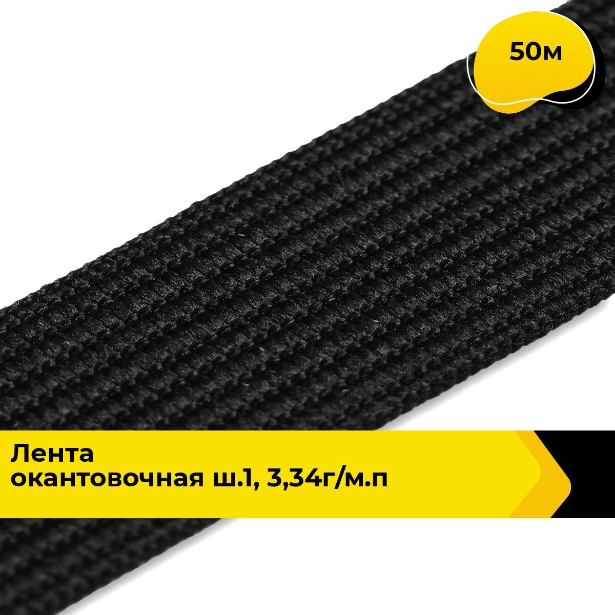 Тесьма окантовочная лента для рукоделия и шитья 1.8 см, 50 м