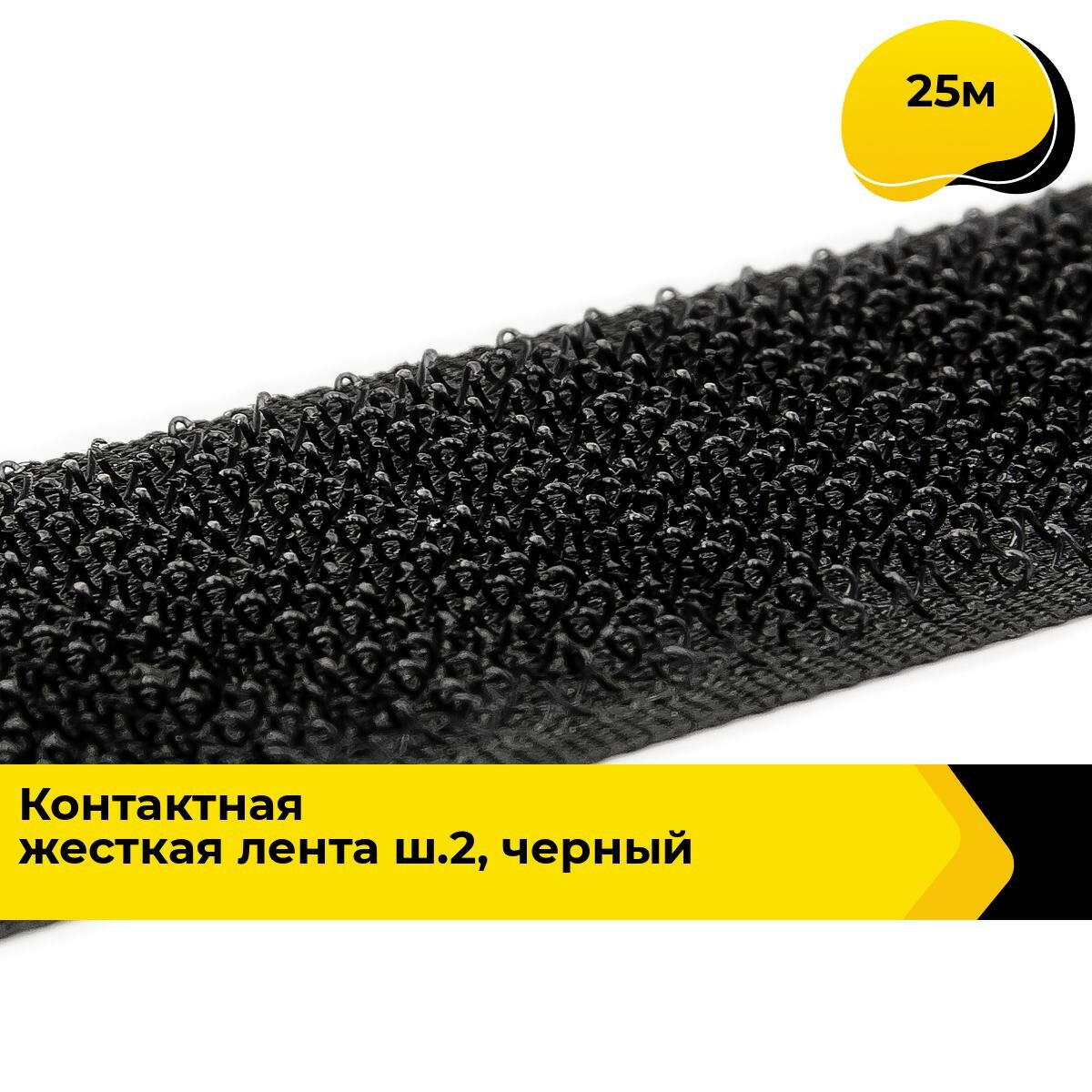 Лента липучка, велкро пришивное, 25 м