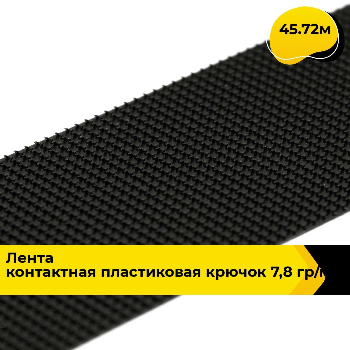 Велкро лента липучка для шитья, 45.72 м