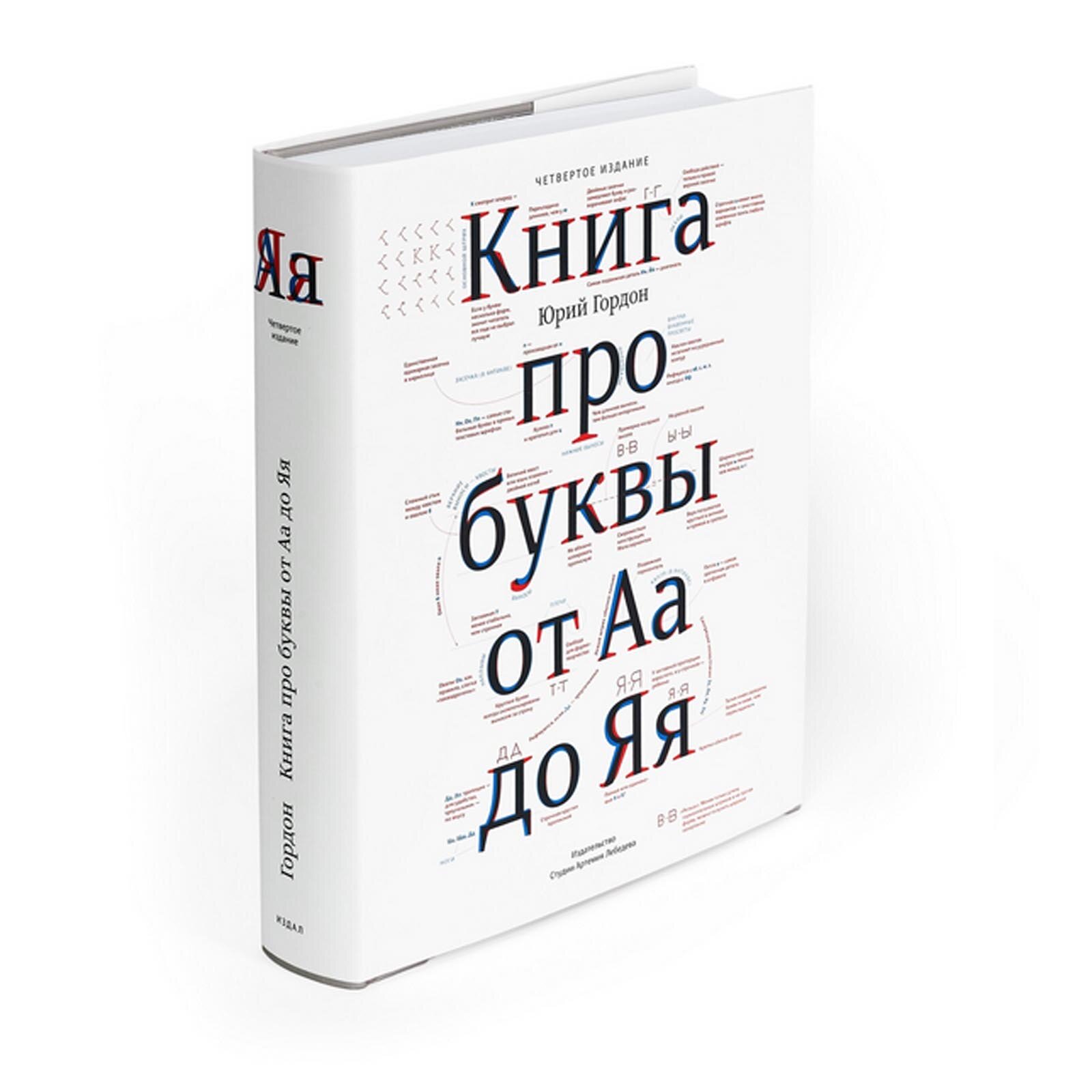 «Книга про буквы от Аа до Яя», Юрий Гордон, четвертое издание, твердый переплет, 2021 г.