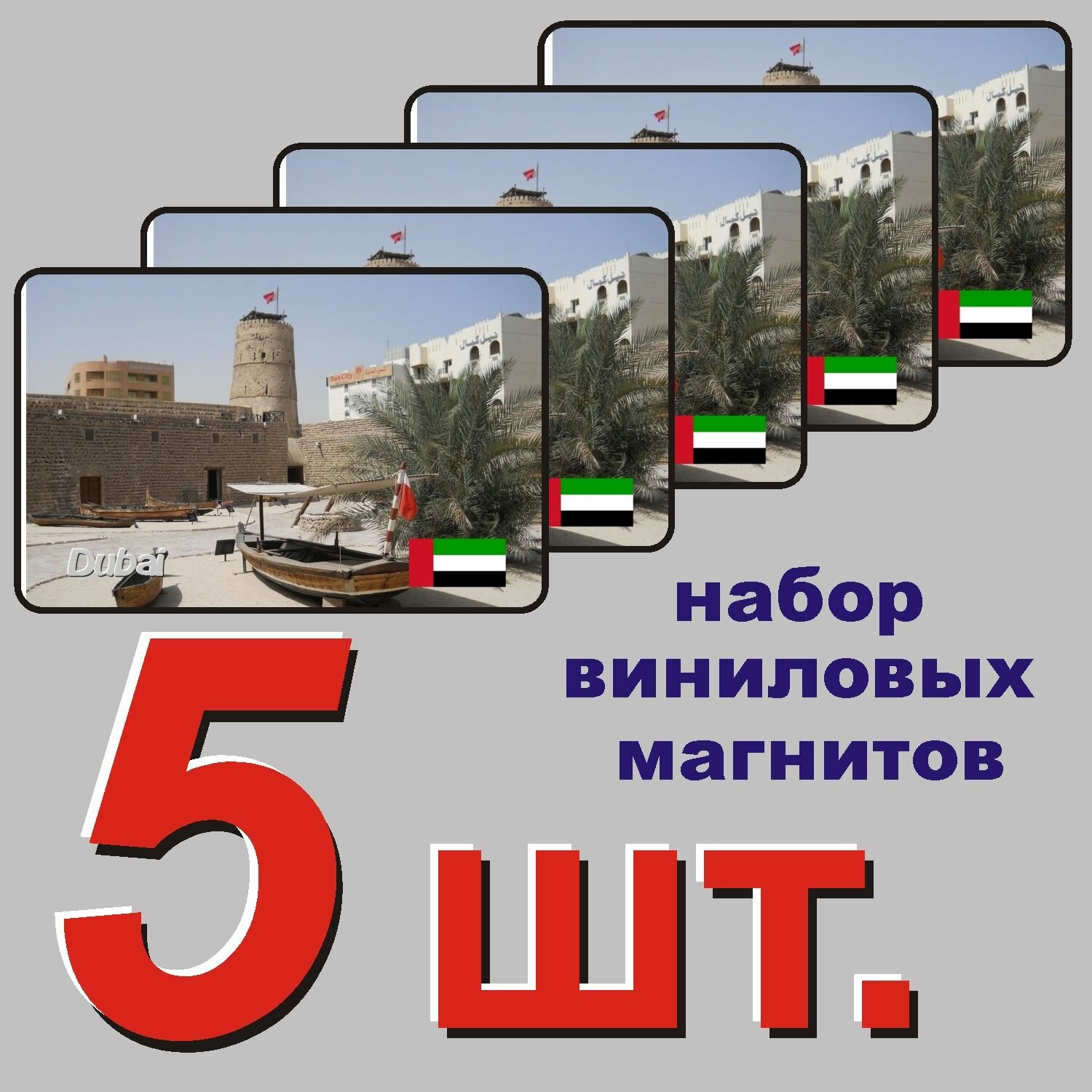 Магнит на холодильник "Дубай, Арабские Эмираты" 5 шт.