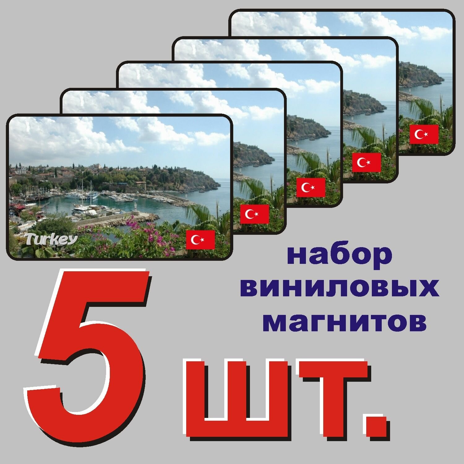 Магнит на холодильник "Турция" 5 шт.
