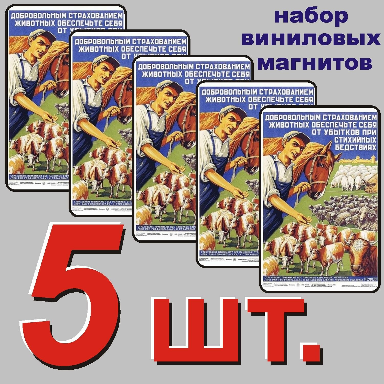 Магнит на холодильник "Советская реклама, винтажный плакат (репринт)." 5 шт.