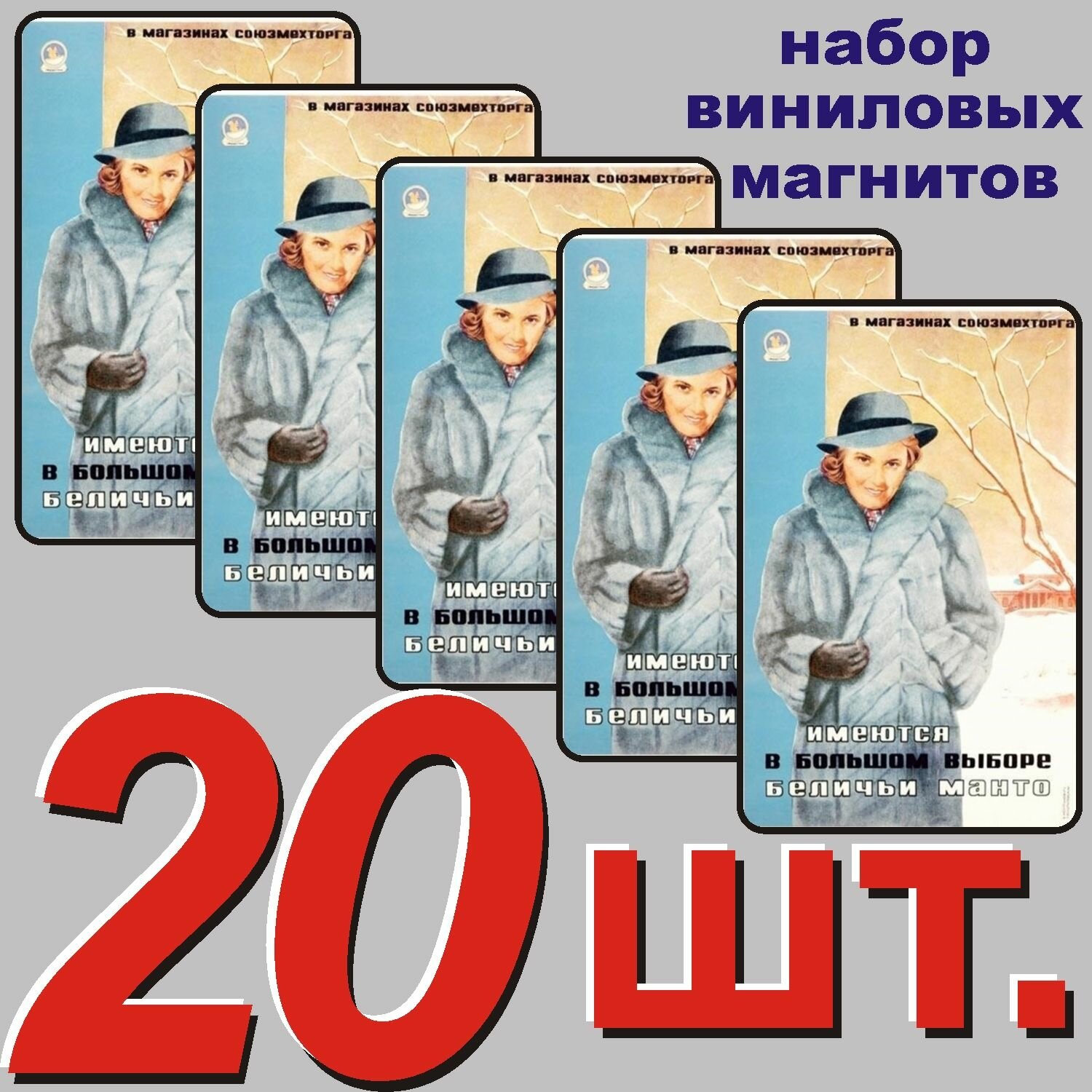 Магнит на холодильник "Советская реклама, винтажный плакат (репринт)." 20 шт.