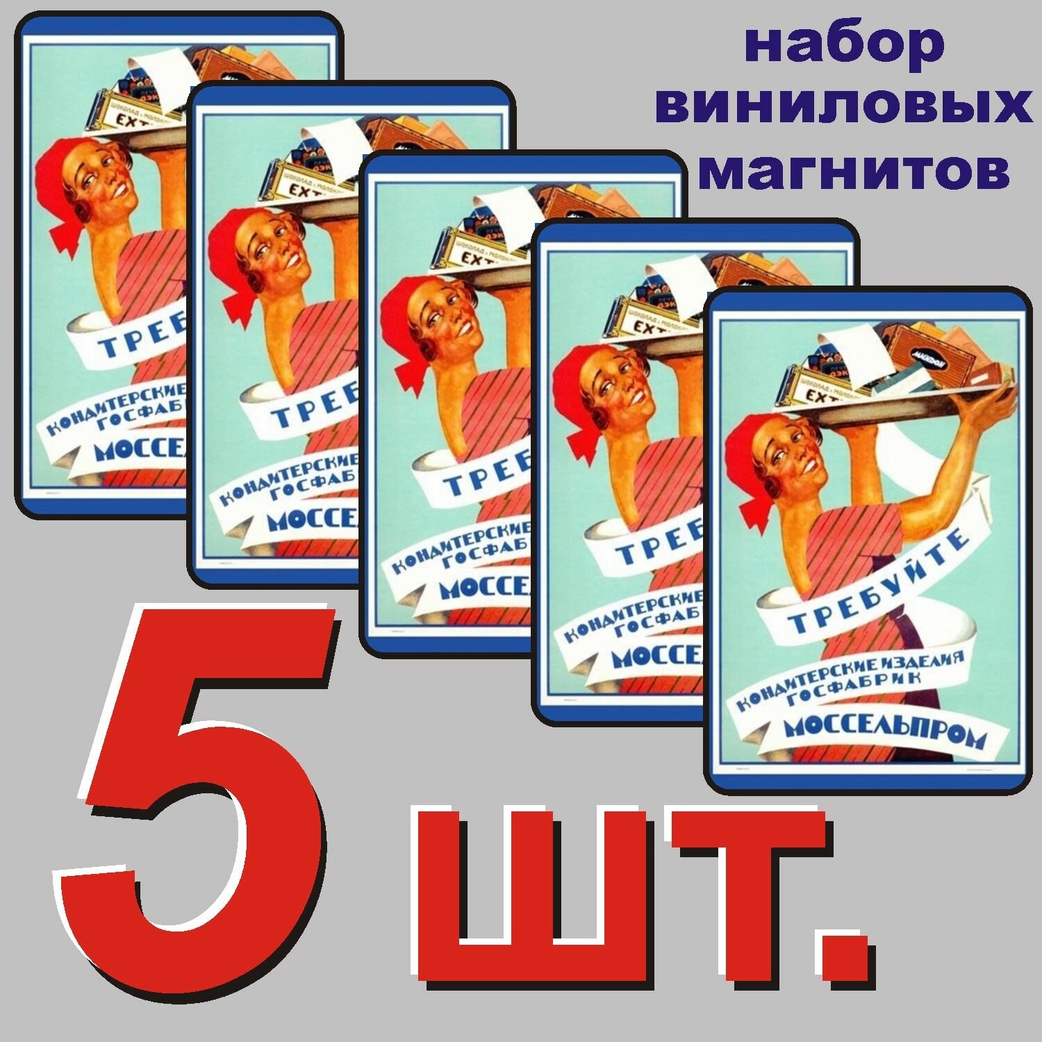 Магнит на холодильник "Советская реклама, винтажный плакат (репринт)." 5 шт.