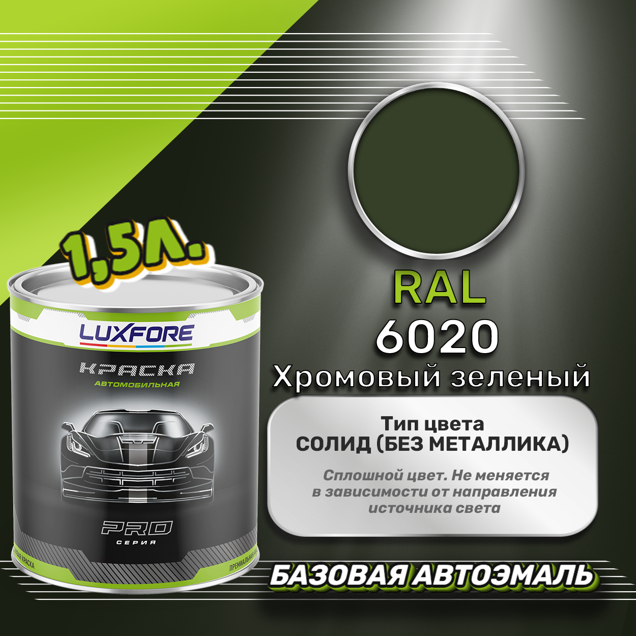 Luxfore краска базовая эмаль RAL 6020 Хромовый зеленый 1500 мл