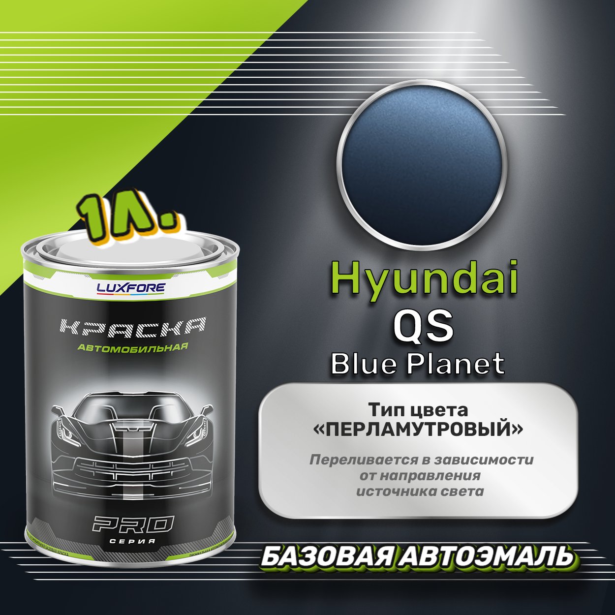 Luxfore краска базовая эмаль Hyundai QS Blue Planet 1000 мл