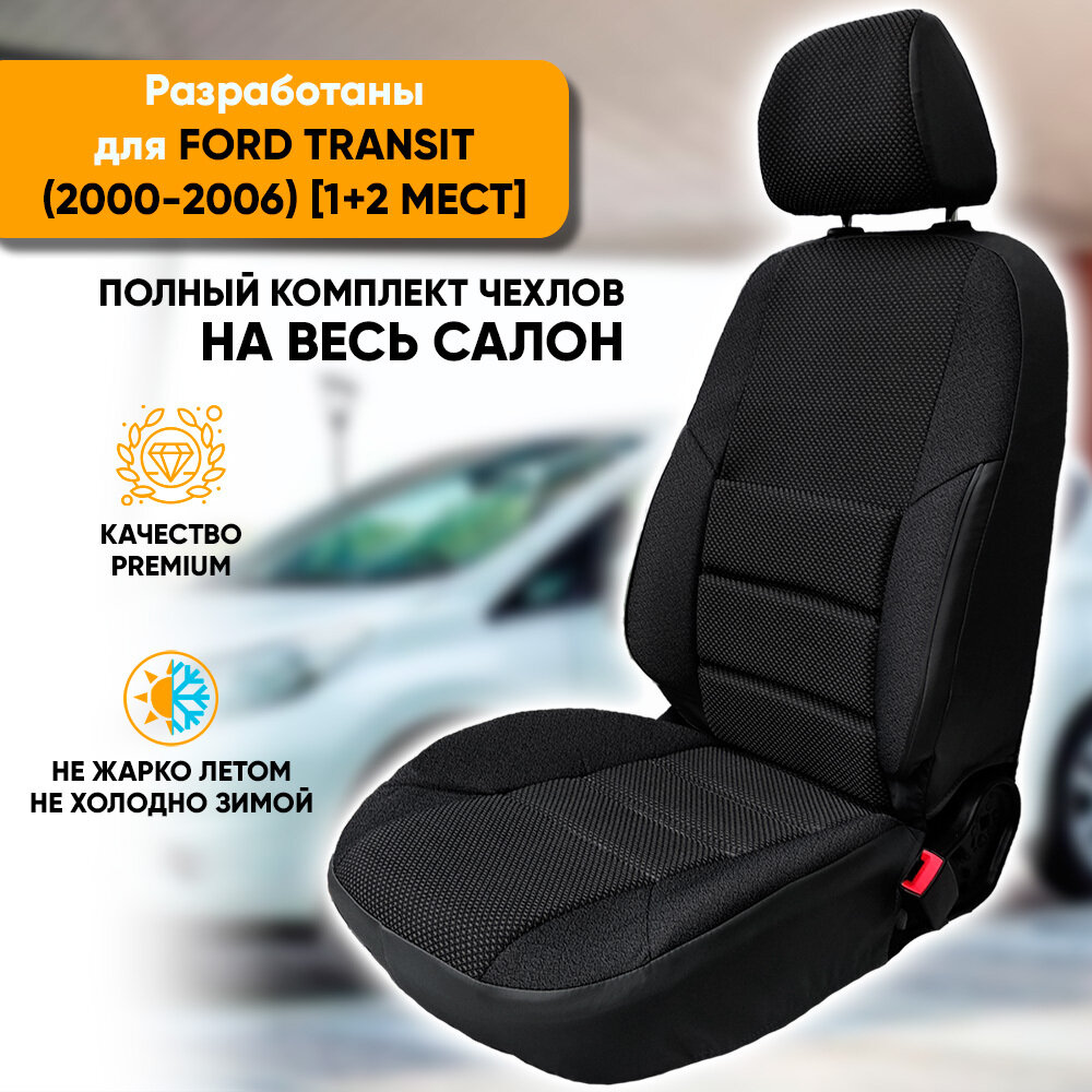 Чехлы на сиденья Ford Transit V / Форд Транзит 5 (2000-2006) (1+2 мест) из жаккарда с поясничной поддержкой (комплект модельных авточехлов на весь салон), цвет черный (1+2 мест)