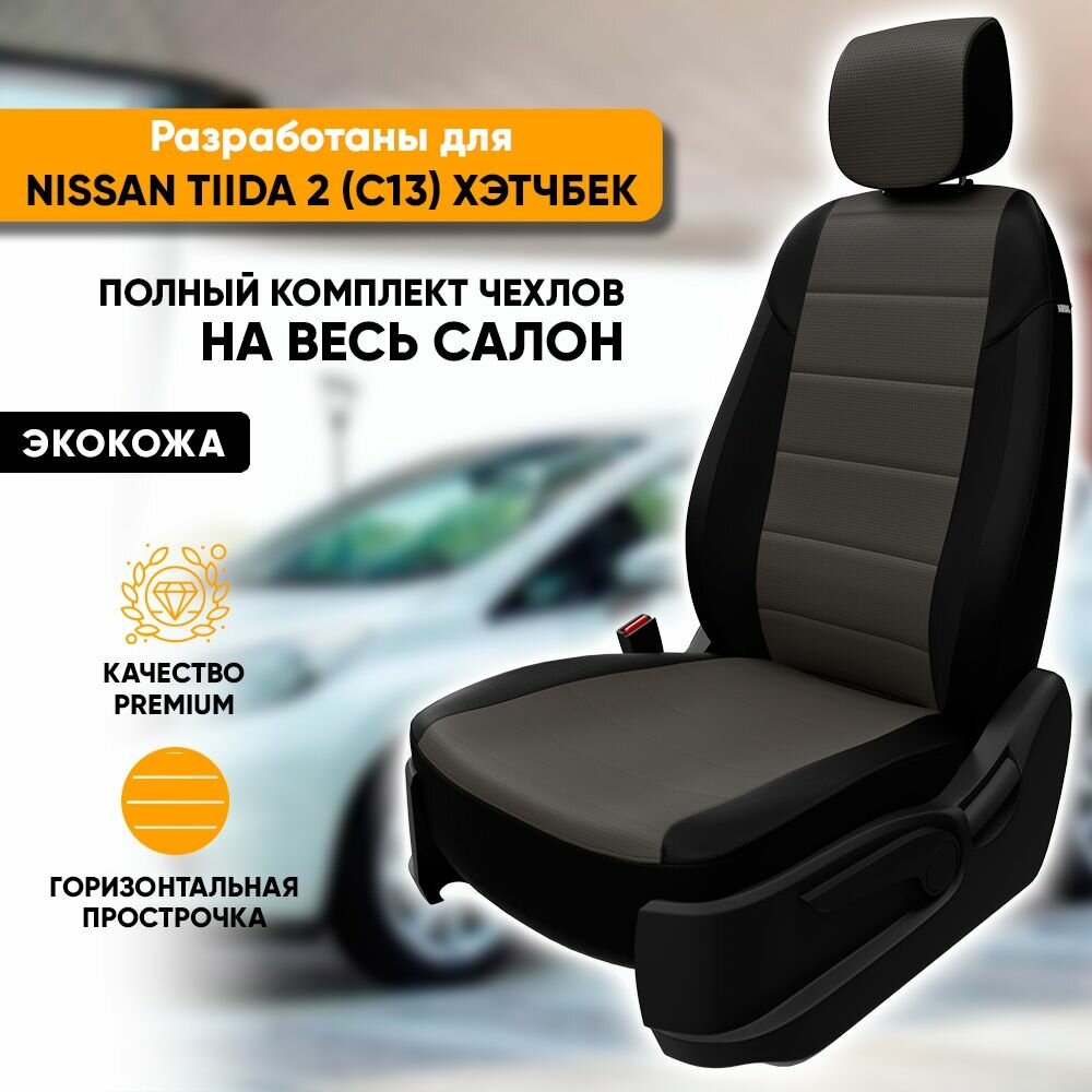 Чехлы для автомобильных сидений Nissan Tiida 2 C13 / Ниссан Тиида 2 С13 (2015-2018) хэтчбек из экокожи, цвет черный + темно-серый, задняя спинка раздельная 40/60 (комплект чехлов)